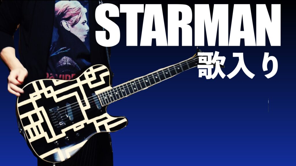 布袋さんのSTARMANを弾いてみよう！｜ACTIVEツアーバージョンだぁ！